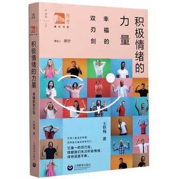 积极情绪的力量(幸福的双刃剑)/俊秀青年书系