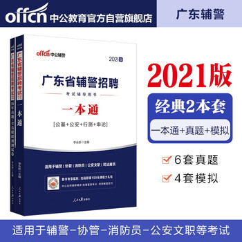 中公教育2021广东省辅警招聘考试用书：一本通+历年真题全真模拟预测试卷（套装2册）