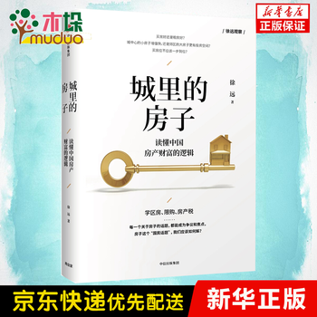 城里的房子(读懂中国房产财富的逻辑)(精)