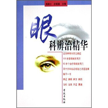 眼科辨治精华 肖国士,庄铭聪 学苑出版社