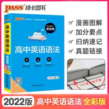 高中英语语法 22版 pass绿卡图书 全彩漫画 高中英语语法高考英语基础知识手册 学霸最美词汇