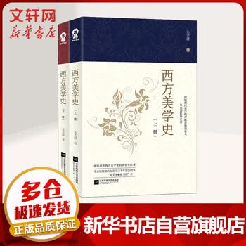 西方美学史 全套2册