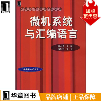 【正版特价】微机系统与汇编语言 计算机与互联网 211610