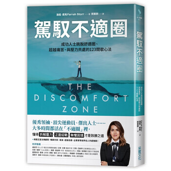 驾驭不适圈 123间歇心法  励志成功 心理励志 港台图书原版 法拉.史托 采实文