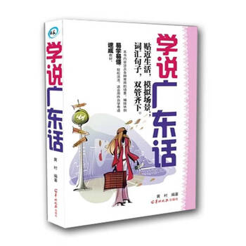 学说广东话 粤语 白话 广东话入门教程 即学即用口语丛书 粤语入门教学 书籍 后浪 广州仓