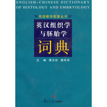 英汉组织学与胚胎学词典