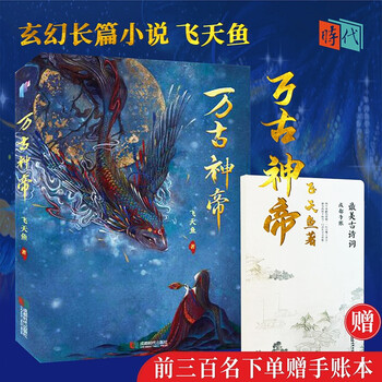 【前300名下单赠手账本】万古神帝 小说实体书玄幻长篇小说奇幻青春文学拯救宇宙的故事飞天鱼著 新华书店旗舰店畅销书cdsd