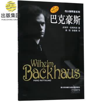 巴克豪斯(原版引进)/伟大钢琴家系列