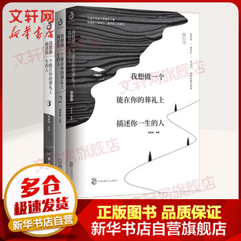 （全3册）我想做一个能在你的葬礼上描述你一生的人