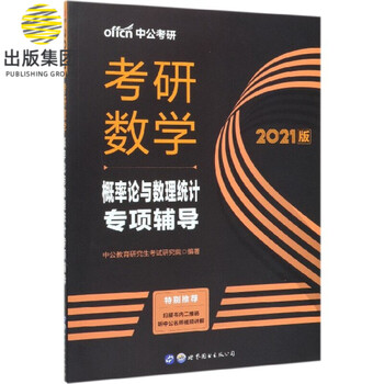 考研数学(概率论与数理统计专项辅导2021版)
