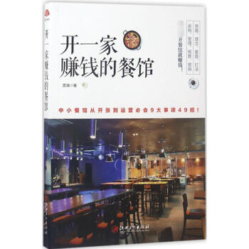 开一家赚钱的餐馆