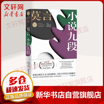 小说九段 2012年诺贝尔文学奖获得者莫言短篇小说作品精选