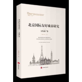 北京国际友好城市研究——文化遗产卷