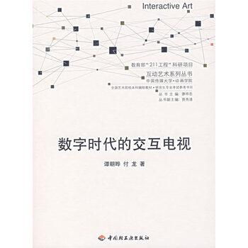 数字时代的交互电视 谭朝晔,付龙著 中国轻工业出版社