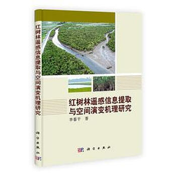   -红树林遥感信息提取与空间演变机理研究 李春干 科学出版社 9787030376657