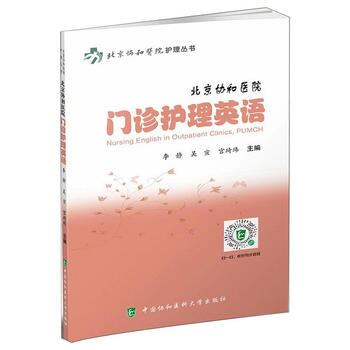 北京协和医院门诊护理英语 图书