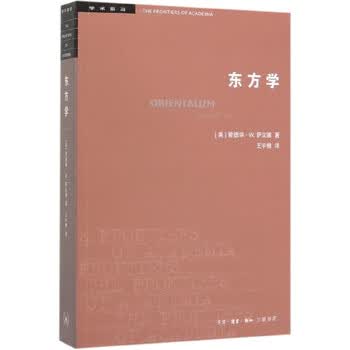 东方学/学术前沿