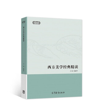 西方美学经典精读