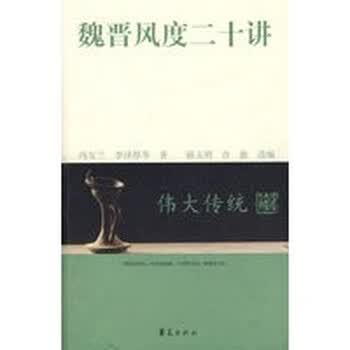 正版！《魏晋风度二十讲 伟大传统》 9787508050645  华夏出版社