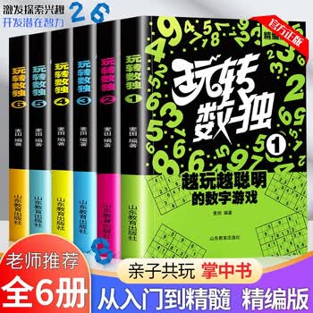 数独全6册九宫格儿童入门初级小学生游戏书独数阶梯训练幼儿智力开发儿童读数益智游戏书