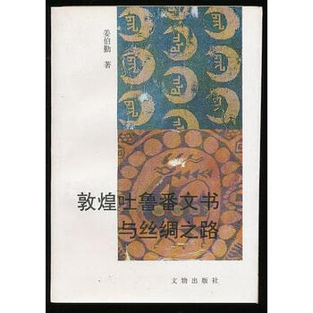 敦煌吐鲁番文书与丝绸之路 姜伯勤 文物出版社 9787501007141