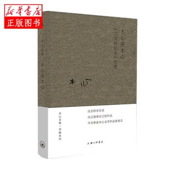 木心全集讲稿系列：木心谈木心（2020版）  上海三联书店 木心新华书店正版图书