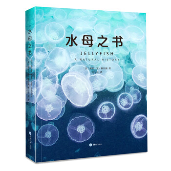 【自营京送 正版书籍】水母之书