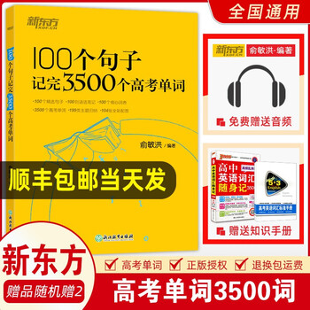 新东方 100个句子记完3500个高考单词备考复习分类记单词英语学习背单词汇语法长难句速记书籍俞敏洪