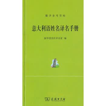 意大利语姓名译名手册 9787100087469
