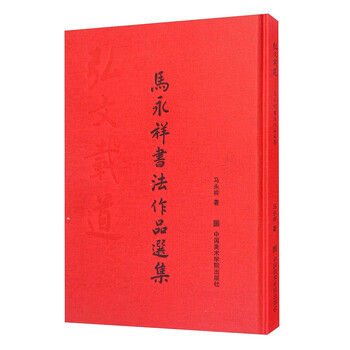 弘文载道（马永祥书法作品选集）