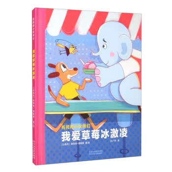 托托和小伙伴们 我爱草莓冰激凌