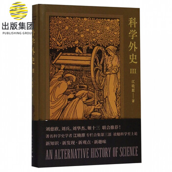 科学外史(Ⅲ)(精)