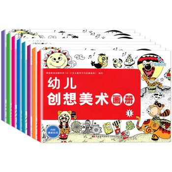 晨曦早教 幼儿创想美术画册12345678幼儿园儿童简笔画学画画入门教材初学者手指画添画创意画涂鸦填 全套8册】幼儿创想美术画册