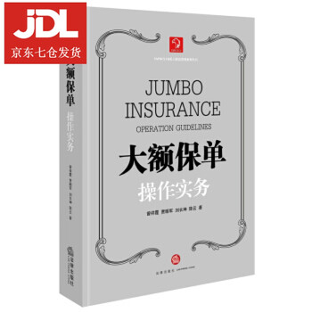 大额保单操作实务 曾祥霞 著 9787519704933