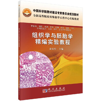 组织学与胚胎学精编实验教程黄安培编