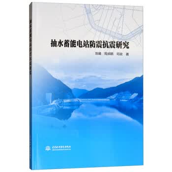 抽水蓄能电站防震抗震研究