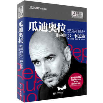 群星闪耀时 瓜迪奥拉：胜利的另一种道路