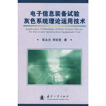 电子信息装备试验灰色系统理论运用技术9787118055405