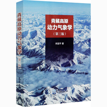 青藏高原动力气象学(第3版)