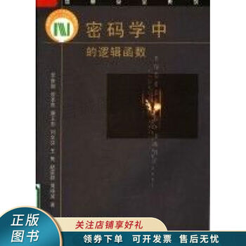 密码学中的逻辑函数 李世取