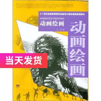 【特价书】动画绘画 王伟著 广西美术出版社