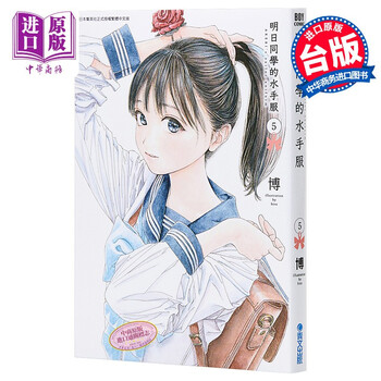 漫画 明日同学的水手服(05) 博 台版漫画书 青文出版