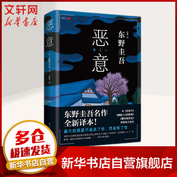 【全新译版】恶意 东野圭吾名作 与《白夜行》《嫌疑人X的献身》《解忧杂货店》并称东野圭吾四大杰作 图书