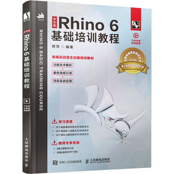 中文版Rhino 6基础培训教程 视频版 郑萍 编 书籍