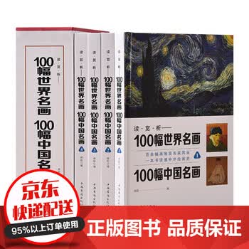 100幅世界名画 100幅中国名画（套装全4册）100副世界名画100副中国名画，硬盒精装，彩色插