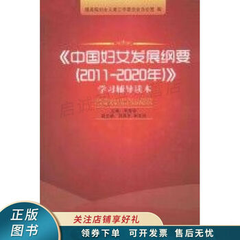 中国妇女发展纲要2011-2020年学习辅导读本