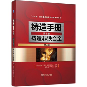 铸造手册 第4版 之 第3卷 铸造非铁合金