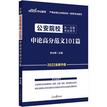 中公教育2022公安院校统一招警考试用书：申论高分范文101篇（全新升级）