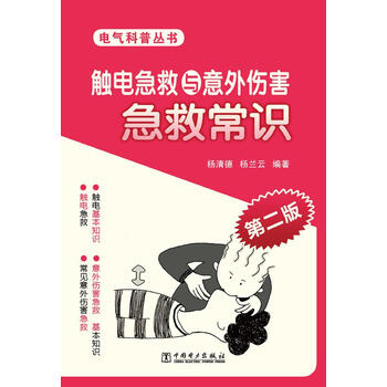 触电急救与意外伤害急救常识..D11C 杨清德 杨兰云 中国电力出版社 9787512344549