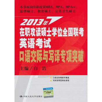 2013年在职攻读硕士学位全国联考英语考试口语交际与写译专项突破 白洁